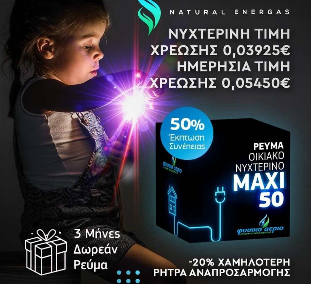 Σας έχω την χαμηλότερη τιμή ρεύματος στην αγορά και ΔΩΡΟ 3 μήνες ...